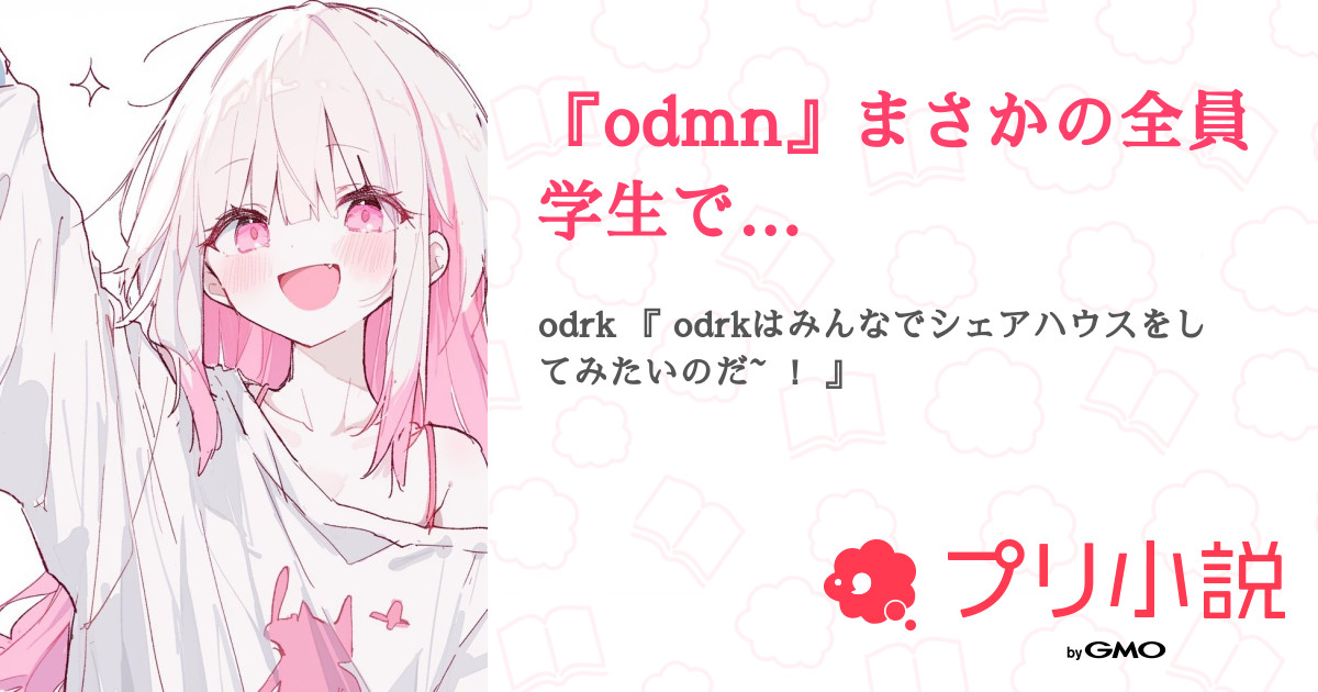 第10話：番外編 年越し（『odmn』まさかの全員学生で…）｜無料スマホ夢小説ならプリ小説 byGMO